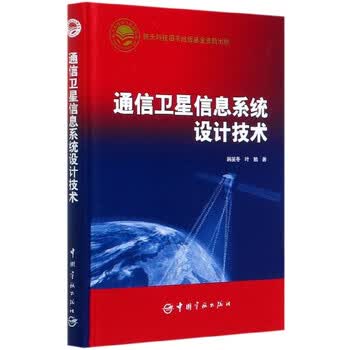 通信卫星信息系统设计技术(精)