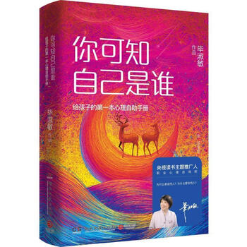 你可知自己是谁 毕淑敏 著【正版书】