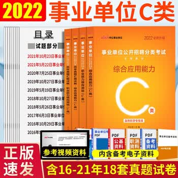 事业单位c类】中公2022年自然科学专技类事业单位考试综合应用能力职业能力测验教材试卷事业编联考真题 事业单位c类教材历年真题试卷4本 江西省辽宁省福建省黑龙江省山西省吉林省云南省浙江省