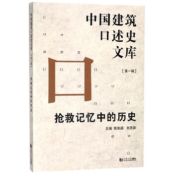 抢救记忆中的历史/中国建筑口述史文库