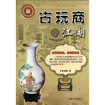 新古玩商的江湖 张金明【正版书】