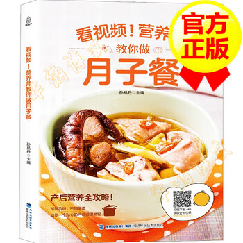 【官方正版】看视频！营养师教你做月子餐 月子餐30天食谱营养餐月嫂培训教材育儿书籍