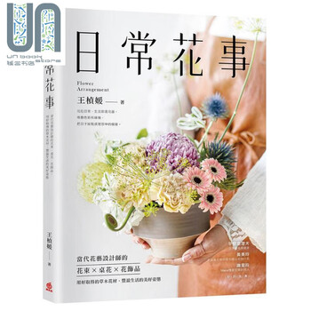 日常花事 港台原版 王桢媛 苹果屋