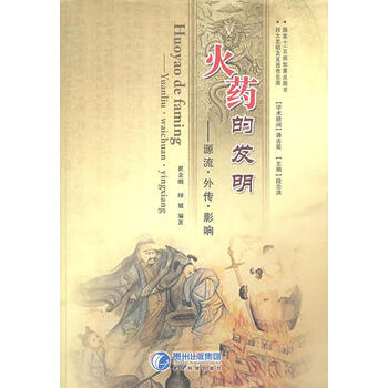 火药的发明:源流·外传·影响