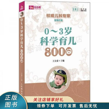 贝博士孕产育速查书系：0～3岁科学育儿800问