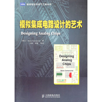 模拟集成电路设计的艺术 [瑞士]克马恩齐恩德