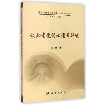 认知老化的心理学研究【正版图书】