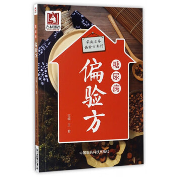 糖尿病偏验方/家庭**偏验方系列