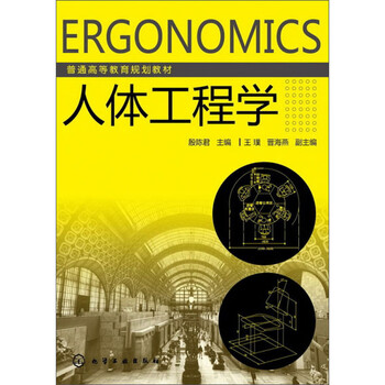 人体工程学/普通高等教育规划教材