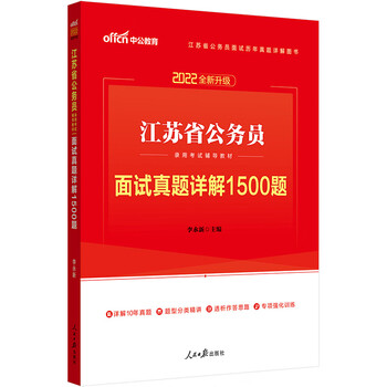 中公教育2022江苏省公务员录用考试教材：面试真题详解1500题（全新升级）