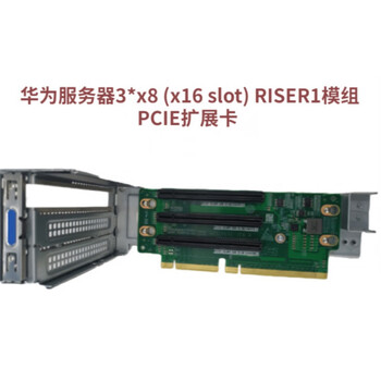 华为服务器3*x8 (x16 slot) RISER1模组 PCIE扩展卡 全新原装盒包 新原装盒包【图片 价格 品牌 报价】-京东