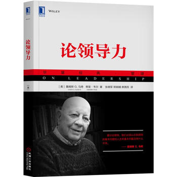 论领导力(华章经典管理)
