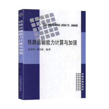 铁路运输能力计算与加强【正版图书】