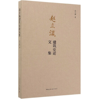 赵立瀛建筑史论文集
