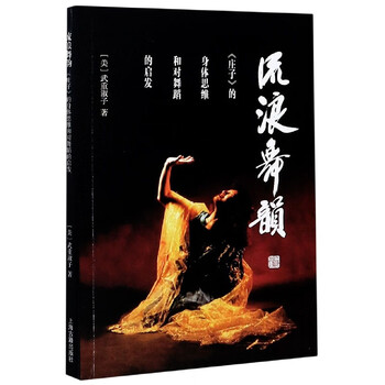 流浪舞韵(庄子的身体思维和对舞蹈的启发)