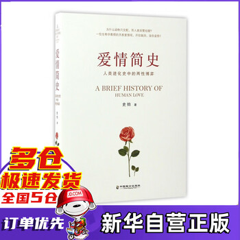 爱情简史(人类进化史中的两性博弈)