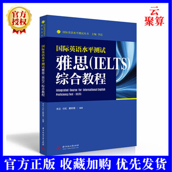 2020新书 国际英语水平测试雅思 IELTS综合教程 李迟  国际英语水平测试丛书 常见英语测试题
