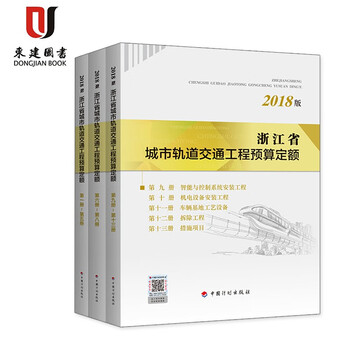 2018版浙江省城市轨道交通工程预算定额(第1-13册)(全3本)