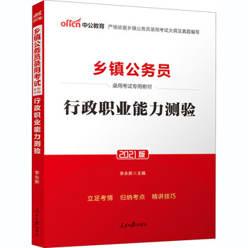 行政职业能力测验 2021版
