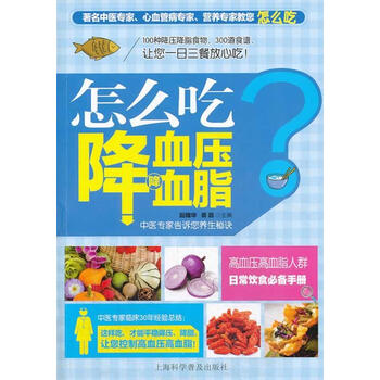 怎么吃降血压血脂 田建华 烹饪/美食 9787542759306
