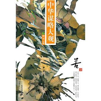 苦计-中华谋略大观【正版图书】