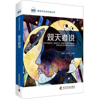 观天者说 石硕严俊 主编【正版书】