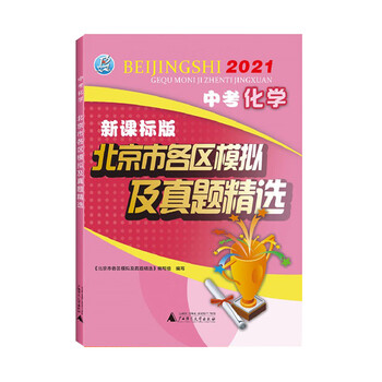 2021版 北京各区中考 化学 北京市各区模拟及真题 系列 中考题库解析