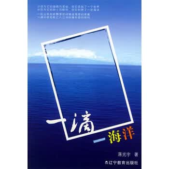 一滴一海洋 蒋光宇 著【正版书】