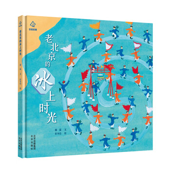 【正版新书】老北京的冰上时光  （精装绘本）   9787200147261