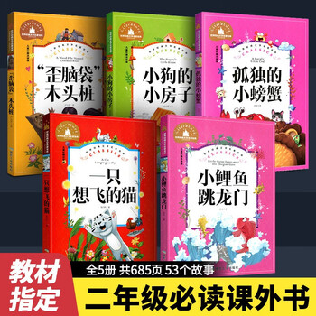 快乐读书吧二年级上册必读小鲤鱼跳龙门一只想飞的猫歪脑袋木头桩小狗的小房子孤独的小螃蟹小学语文指定阅读 【全五册】教材指定阅读篇目