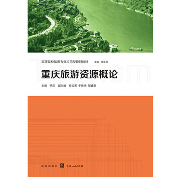 重庆旅游资源概论