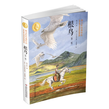 曹文轩经典作品：根鸟（第二版）（世界著名插画家插图版）