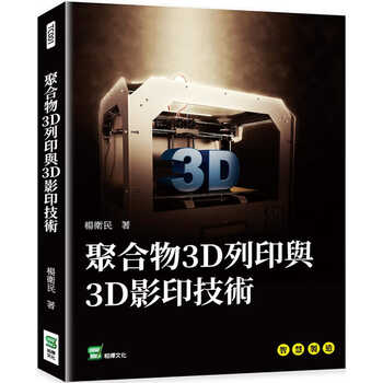 预售 楊衛民 聚合物3D列印與3D影印技術 崧燁文化