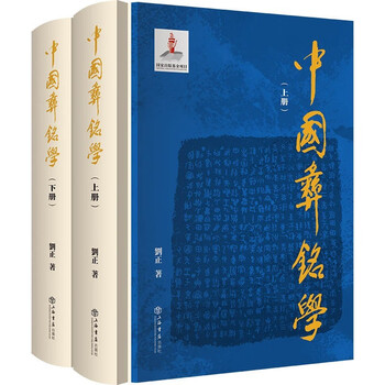 中国彝铭学（上下） 9787545818154