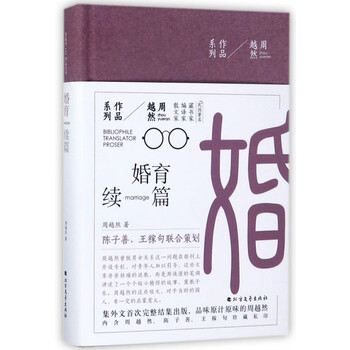 婚育续编(精)/周越然作品系列