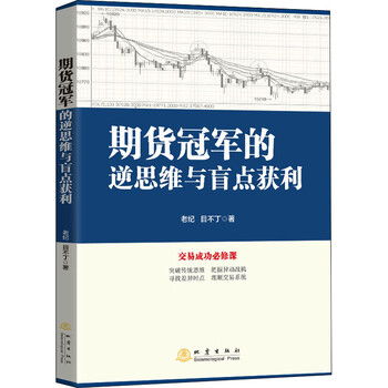 期货冠军的逆思维与盲点获利 图书