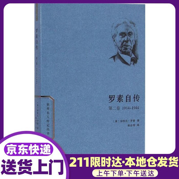 罗素自传 (英)伯特兰·罗素(Bertrand Russell) 著;陈启伟 译 商务印书馆