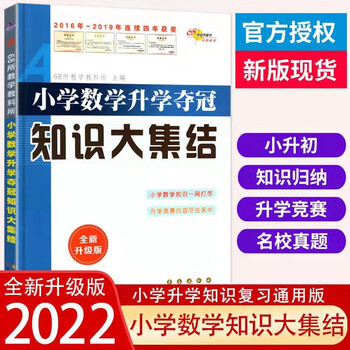 小学数学升学夺冠知识大集结全国通用版小考总复习资料基础知识点汇总计算专项训练68所名校小升初数学真题试卷奥数应用题解题技巧