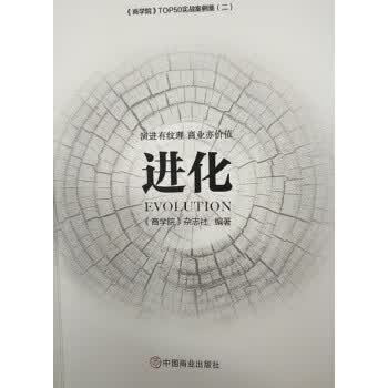 进化 中国商业出版社 9787520807241 商学院杂志社