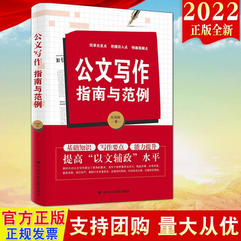 2022新版 公文写作指南与范例 岳海翔 著中共中央党校新时代党政机关写作指南基础知识要点笔杆子是怎么练成的