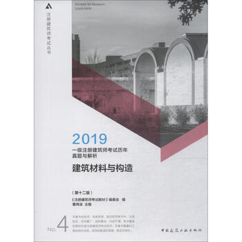 一级注册建筑师考试历年真题与解析 4 建筑材料与构造(第12版) 2019