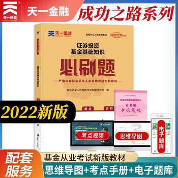 基金从业资格考试教材2022配套必刷题：证券投资基金基础知识