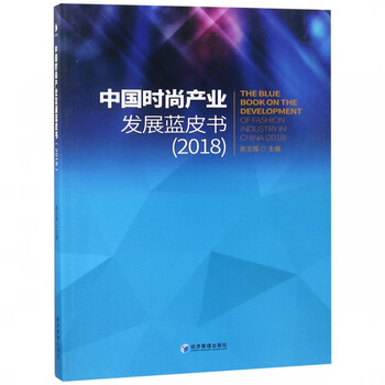 中国时尚产业发展蓝皮书(2018)