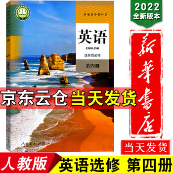 新华书店2022版人教版英语选择性必修第四册高中英语选修四课本 高二高三英语课本教材教科书学生用书