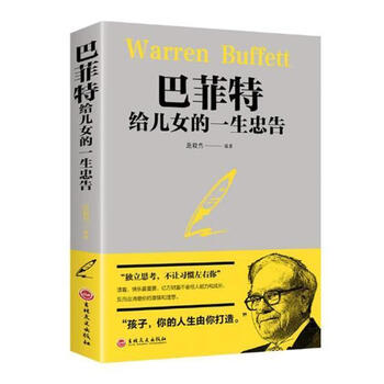 巴菲特给女儿的一生忠告 范毅然 育儿/家教 9787547259429