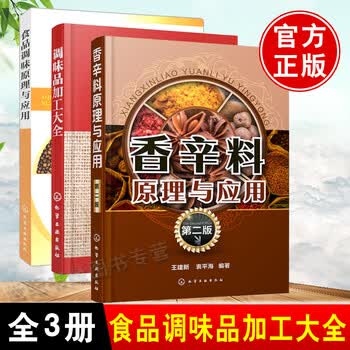 正版 香辛料原理与应用(第二版)+调味品加工大全+食品调味原理与应用 食品调味技术书籍 