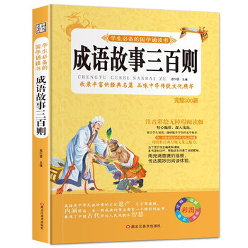 小笨熊 学生必备的国学诵读书 成语故事三百则 彩图注音 新版(中国环境标志产品 绿色印刷)