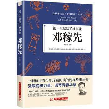 正版 给孩子读的中国榜样故事 中国科学家人物传记全套 钱学森 邓稼先 钱伟长 李四光 钱三强 华罗庚苏步青陈景润竺可桢童第周 把一生献给了核事业一邓稼先【单本】