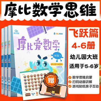 学而思摩比爱数学大班飞跃篇4-6册全套3册幼儿园大班上册用书思维训练幼小衔接全套大班学前启蒙训练入学 全国通用