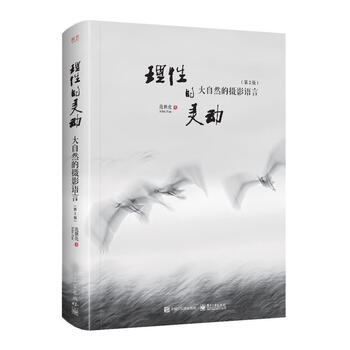 理性的灵动:大自然的摄影语言  范朝亮  电子工业出版社  摄影 书籍